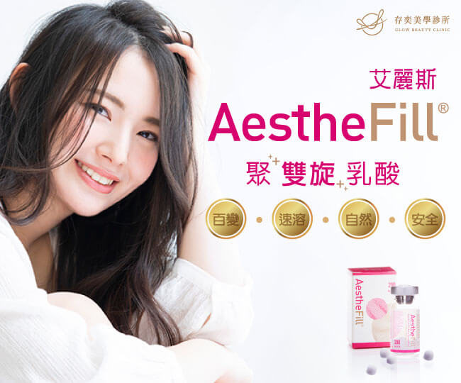AestheFill 艾麗斯 (精靈針)｜存奕美學診所