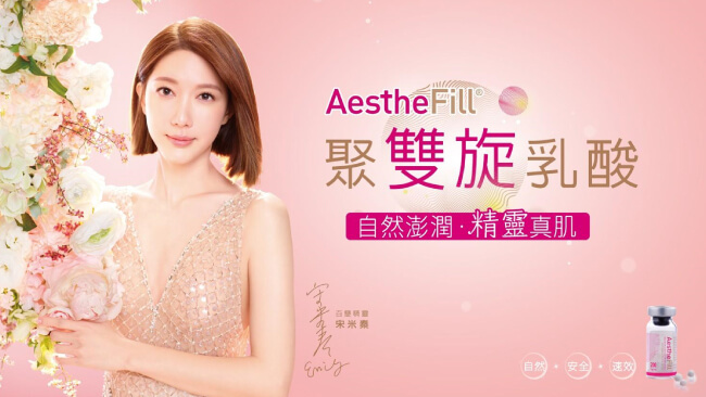 AestheFill 艾麗斯 (精靈針)｜存奕美學診所