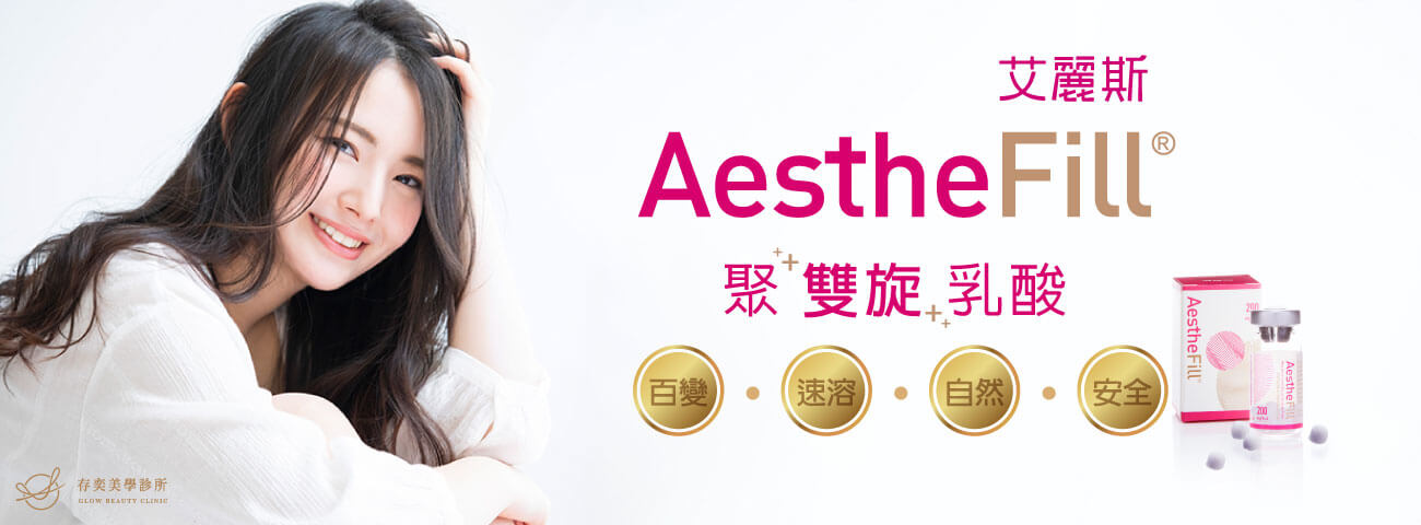 AestheFill 艾麗斯 (精靈針)｜存奕美學診所