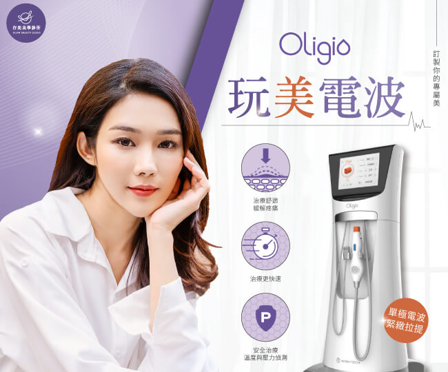 Oligio 玩美電波｜存奕美學診所