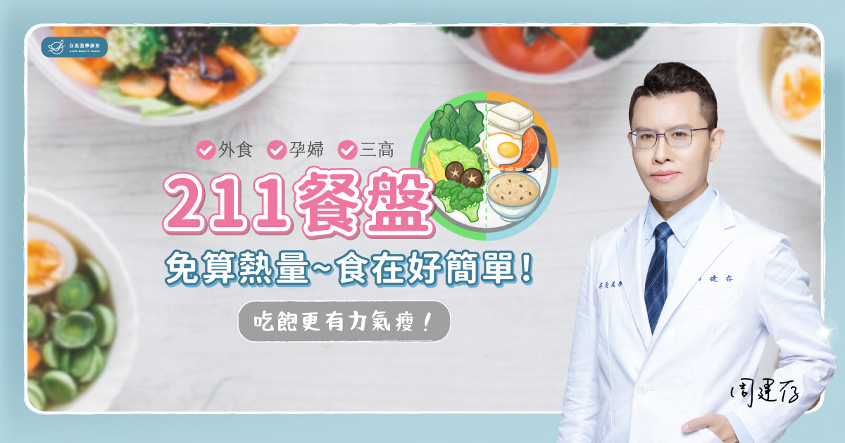 探索211餐盤減肥法，輕鬆瘦身的健康秘訣
