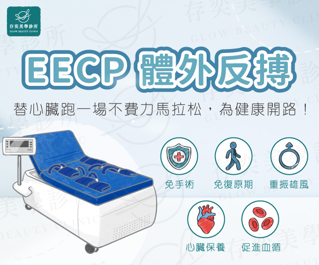 EECP體外反搏：了解EECP療效、副作用及費用